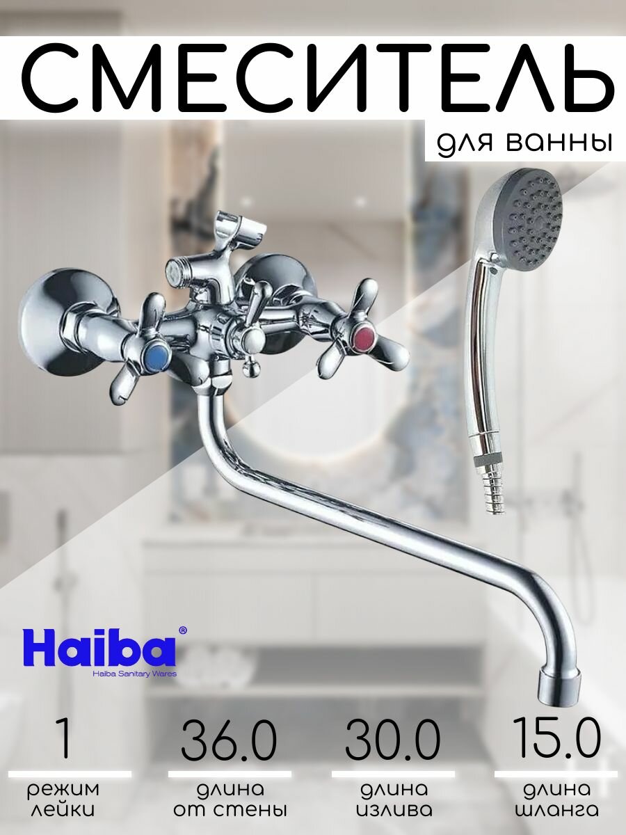 Смеситель для ванны Haiba HB2212 с длинным, поворотным изливом и шаровым переключателем в корпусе, латунь, хром