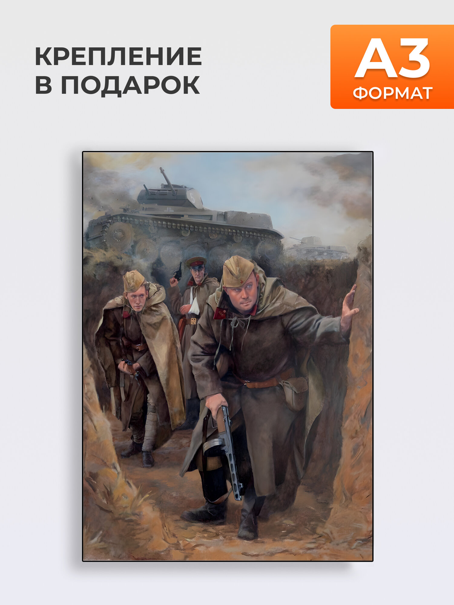 Постер Быть солдатам начеку, А3