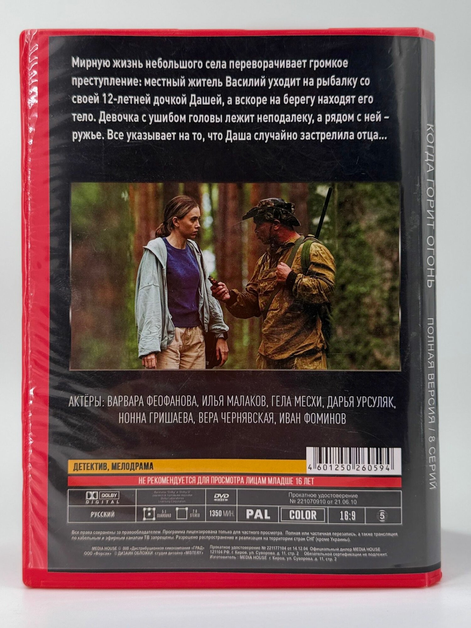 Когда горит огонь. Полная версия. DVD диск — фото 1