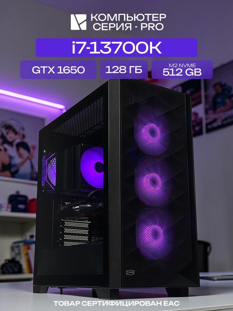 Pro ATX AIR чёрный, B760M, i7-13700K AIR7, 512 NVME, 128 ГБ DDR5, GTX 1650 (4 Гб), 600W