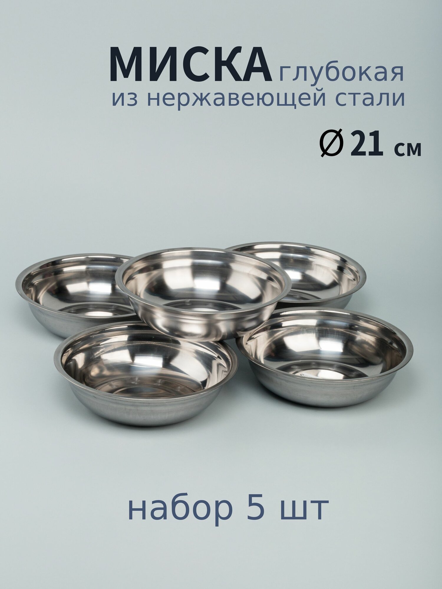 Миска нерж глубокая 21 см. 1.265 л 5 шт