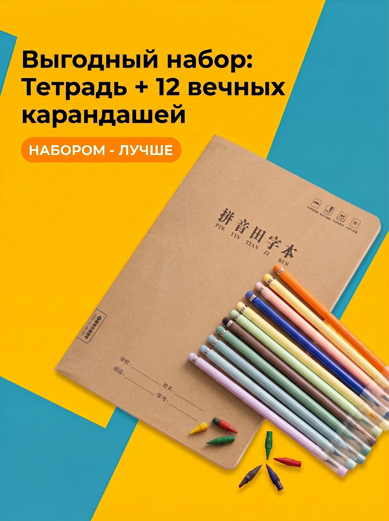 Набор: тетрадь в клетку + линейка(для китайского, корейского, японского) и 12 вечных карандашей (сменные наконечники в комплекте)