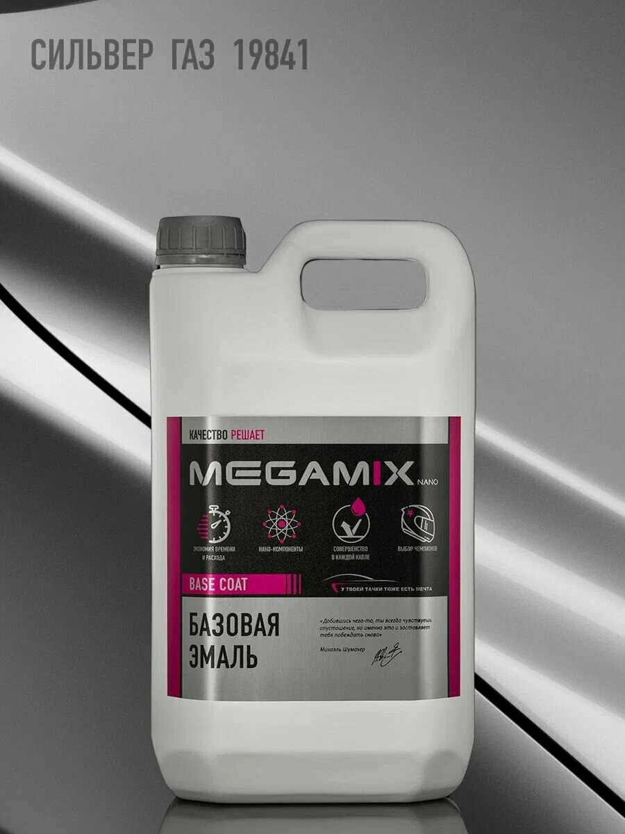 Базовая эмаль Сильвер GAZ 2.7 л, Краска автомобильная, базисная под лак, MEGAMIX