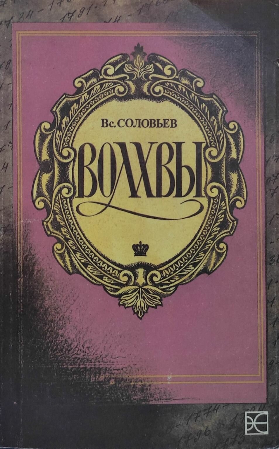 Волхвы. Соловьев Всеволод Сергеевич. Эврика. 1991. Мягкая обложка. 448 стр