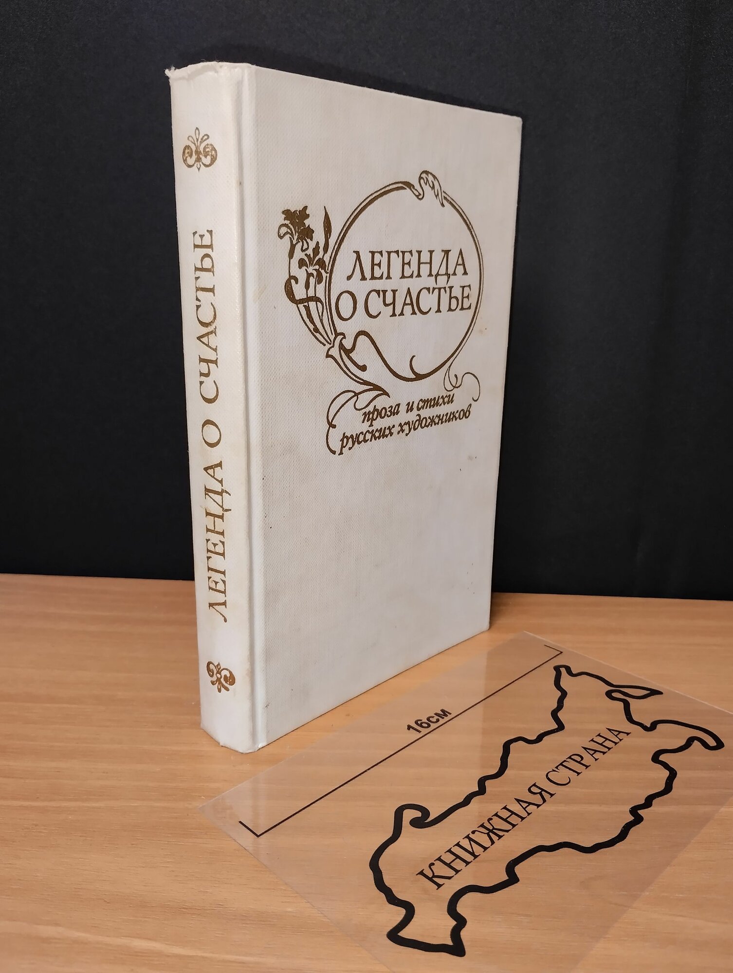 Легенда о счастье. Проза и стихи русских художников. 1987