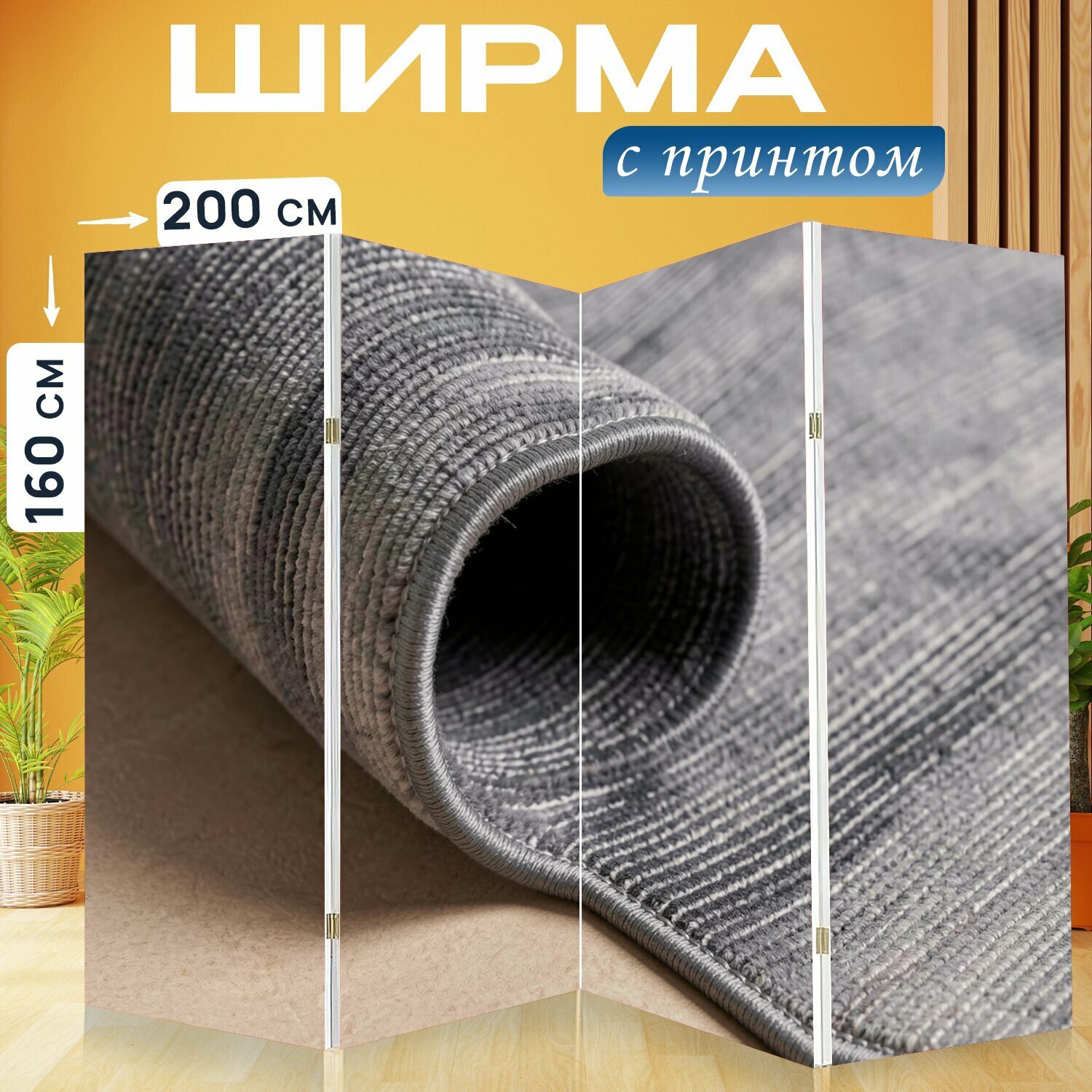 Ширма "Серый тканый ковёр в рулоне. Фактурное напольное покрытие крупным планом: плетёная текстура." перегородка для зонирования комнаты с принтом 200x160 см. на холсте
