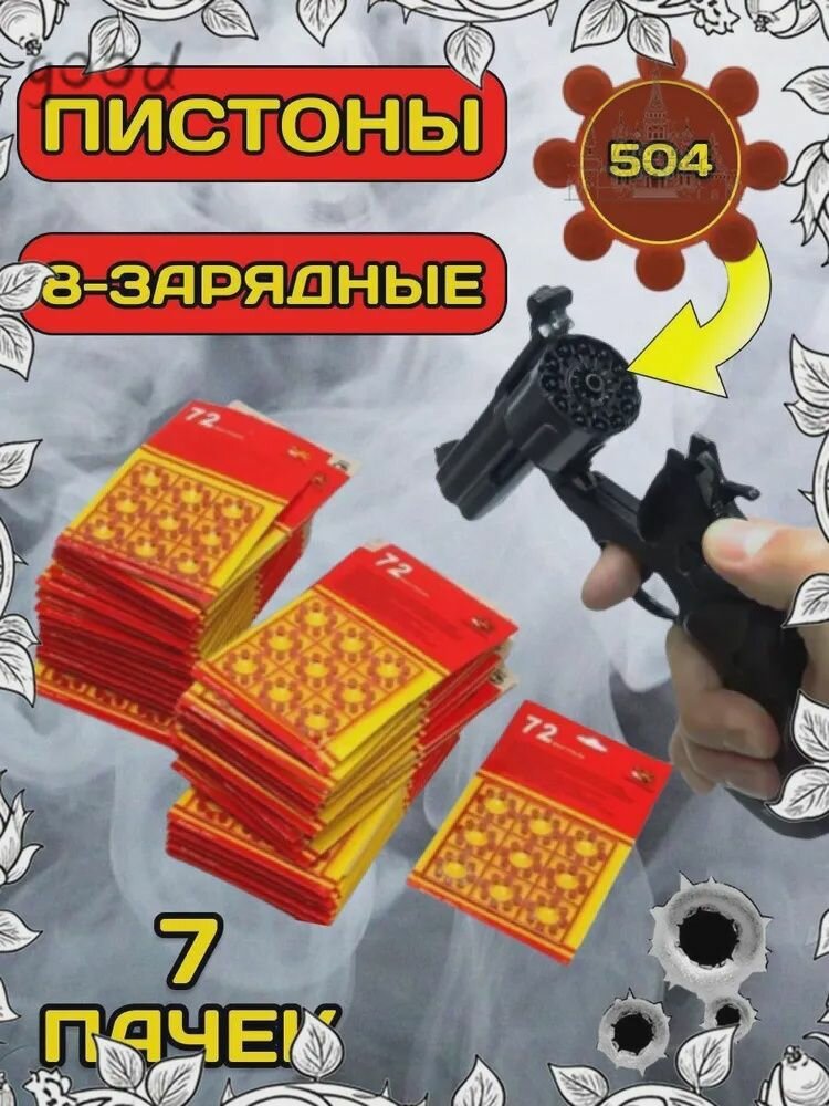 Пистоны 8 зарядные / 504 выстрела, 7 пачек / для игрушечного пистолета, револьвер, пугач