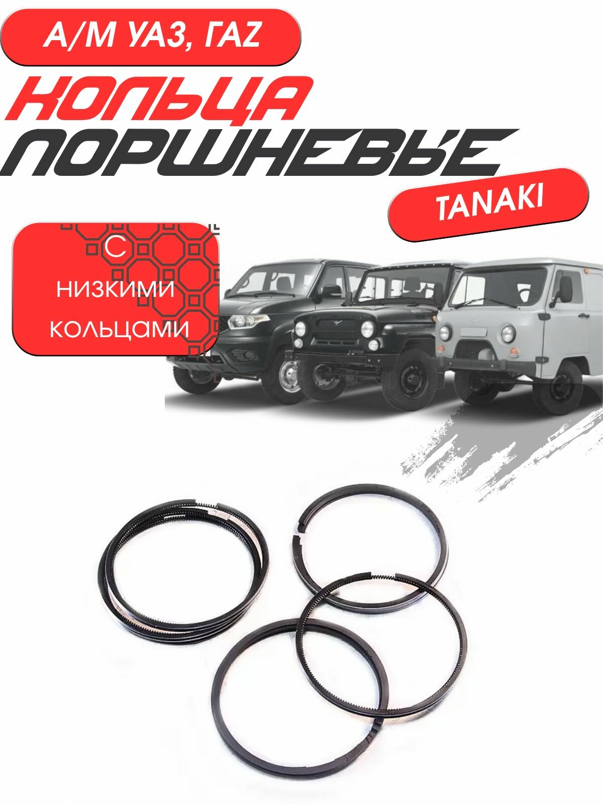 Кольца поршневые 100,0 УМЗ 4216 Евро 4 Tanaki