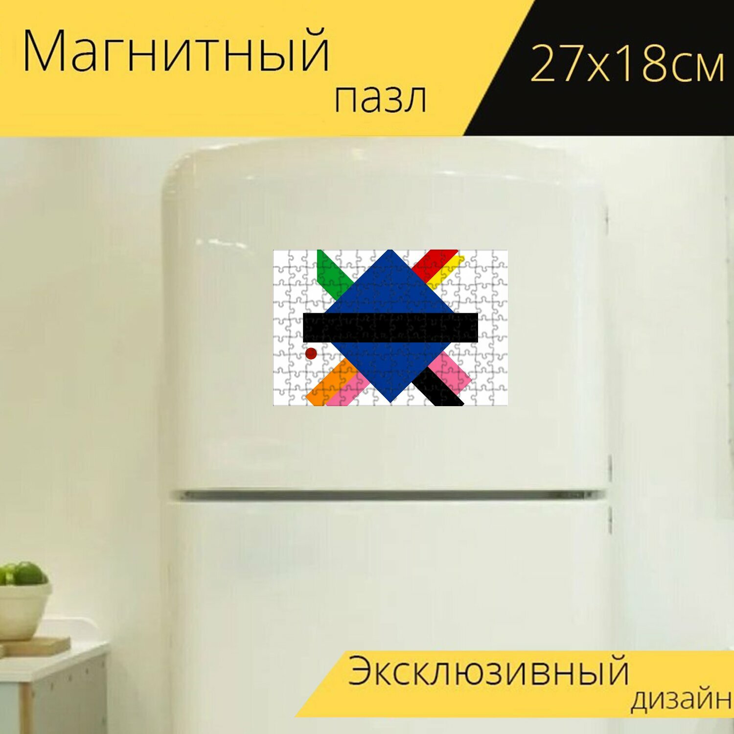 Магнитный пазл "Геометрическая абстракция в ярких цветах. Абстрактная композиция из пересекающихся многоугольников и полос на белом фоне. Сочетание." на холодильник 27 x 18 см.