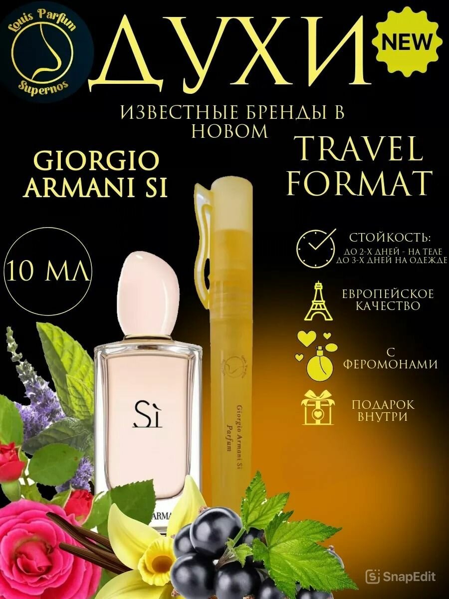 Духи в новом тревэл формате - ручке Giorgio Armani Si