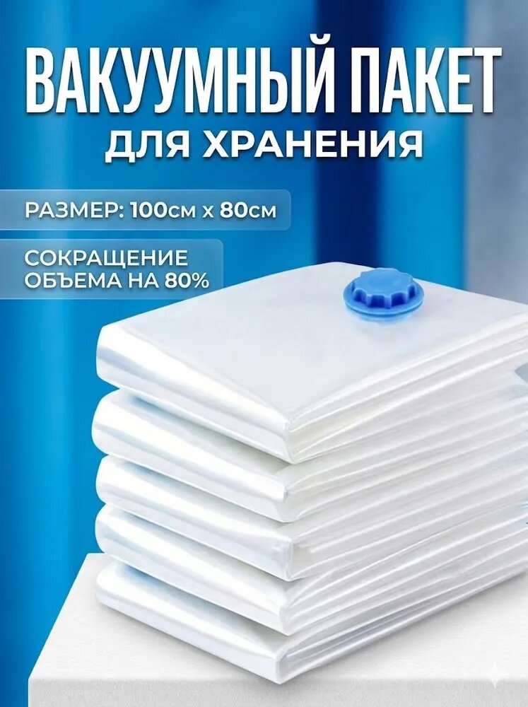 Вакуумные пакеты для хранения одежды и одеял 1 товар