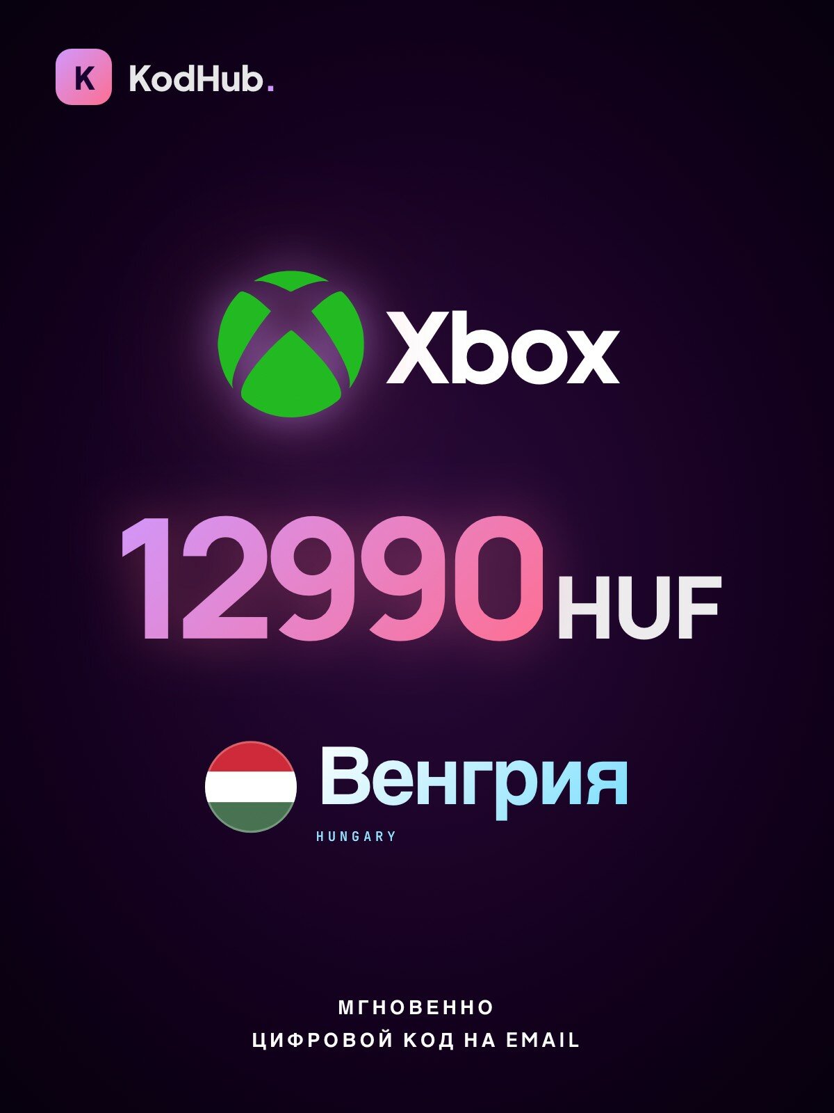 Подарочная карта Xbox Венгрия 12990 форинтов (HUF) | пополнение Xbox Live, Microsoft Store, Game Pass | Цифровой код