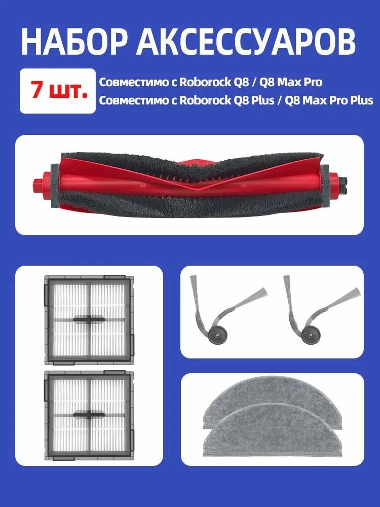 Совместимо с Roborock Q8 Max Pro / Q8 Max Pro Plus / Q8 Plus: основная и боковые щётки, HEPA-фильтр, тряпка для мытья пола, запасные части и аксессуары.