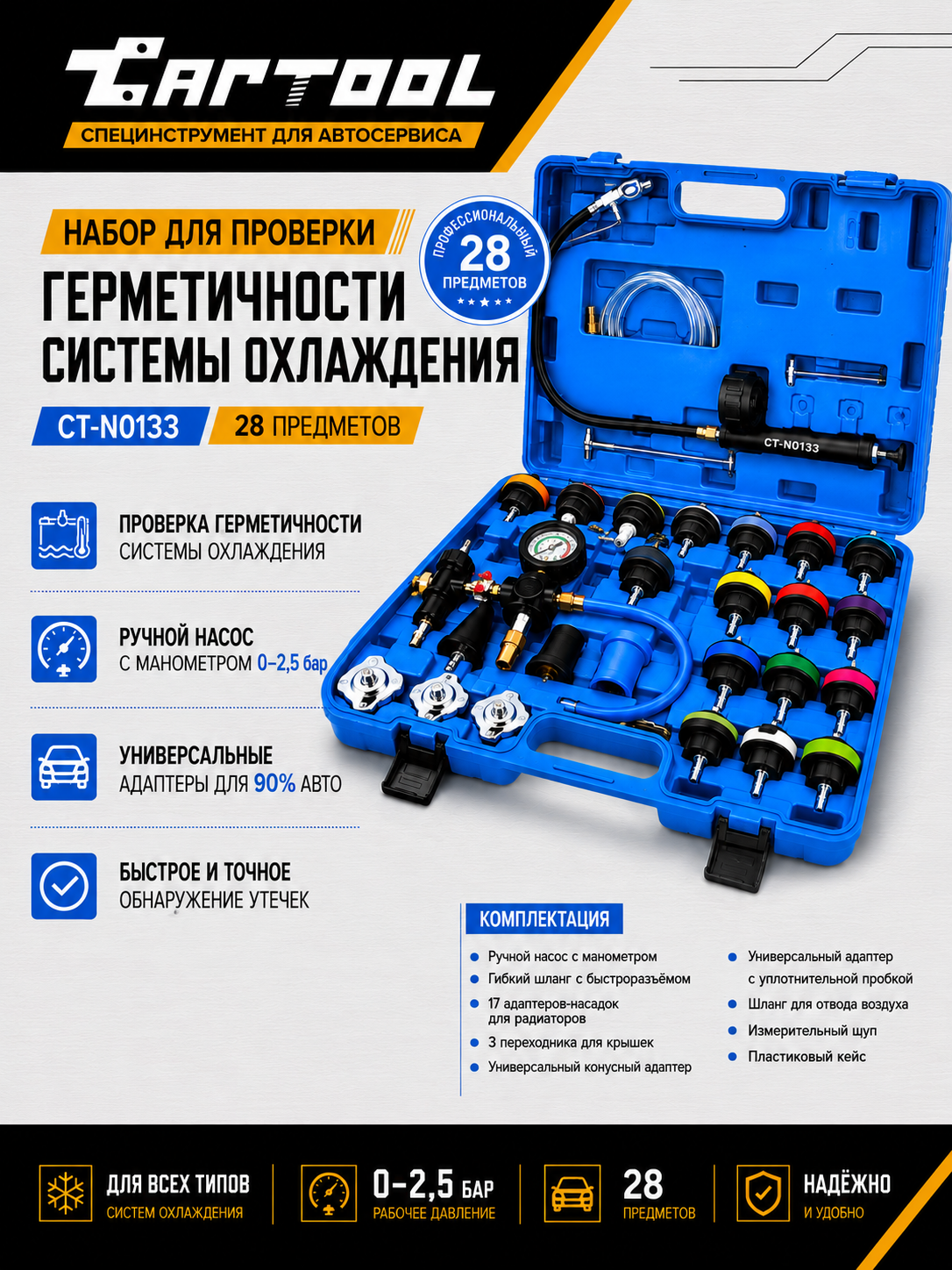 Набор для проверки герметичности системы охлаждения 28 предметов Car-Tool CT-N0133