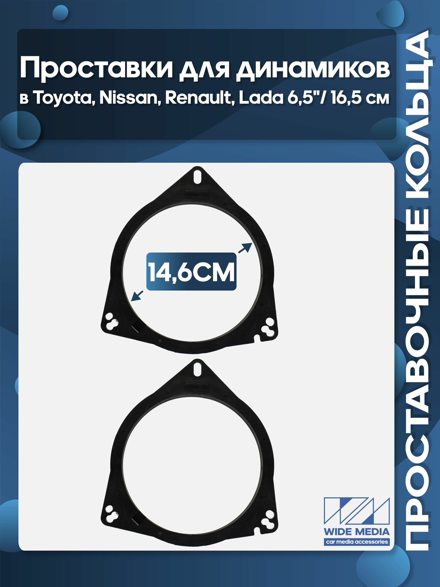 Проставочные кольца под 16 - 16.5 см / 6.5" динамики Toyota, Nissan, Renault, Lada пластиковые жесткие