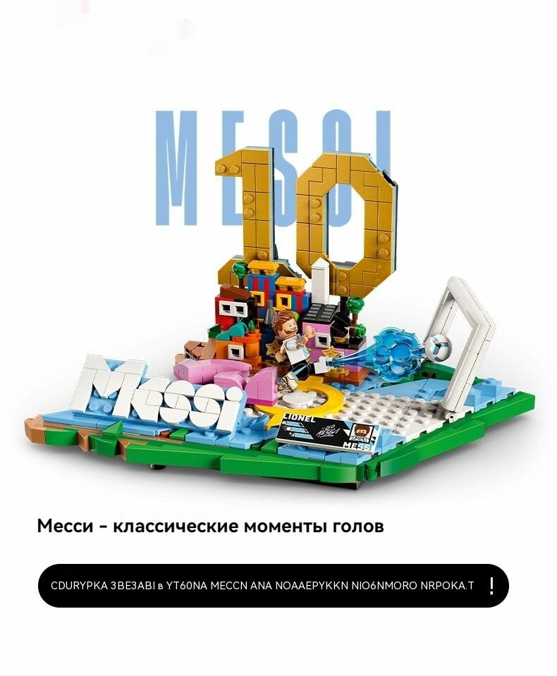 43015 конструктор Моменты легендарных голов Месси из ABS пластика для взрослых