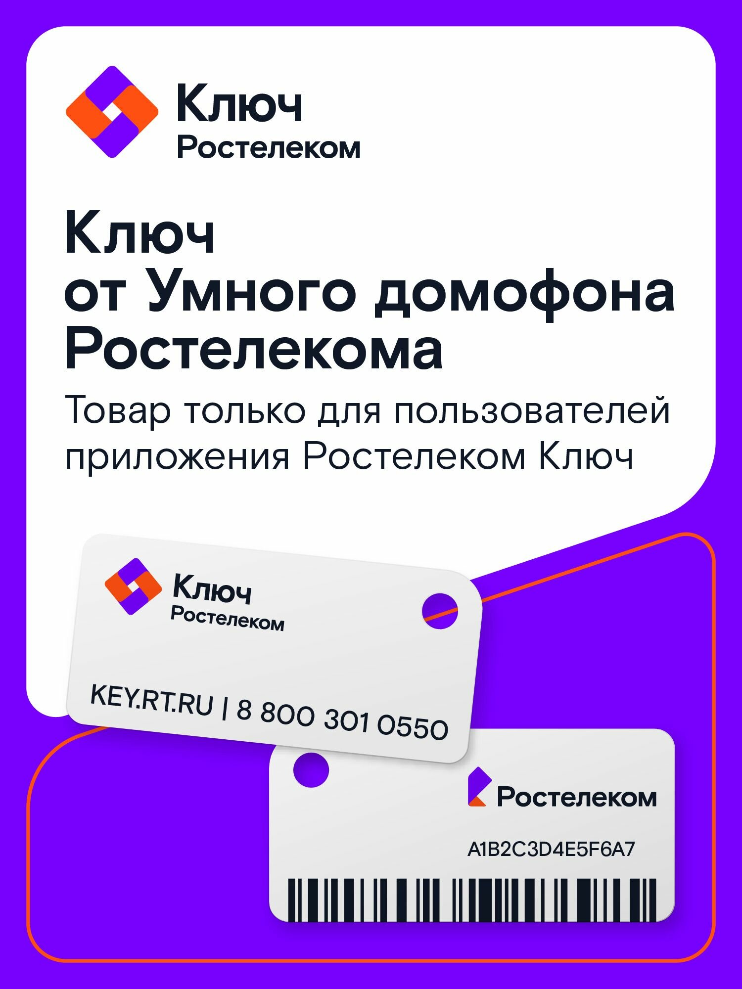 Электронный ключ от умного домофона Ростелеком, 1 шт, Ростелеком ключ