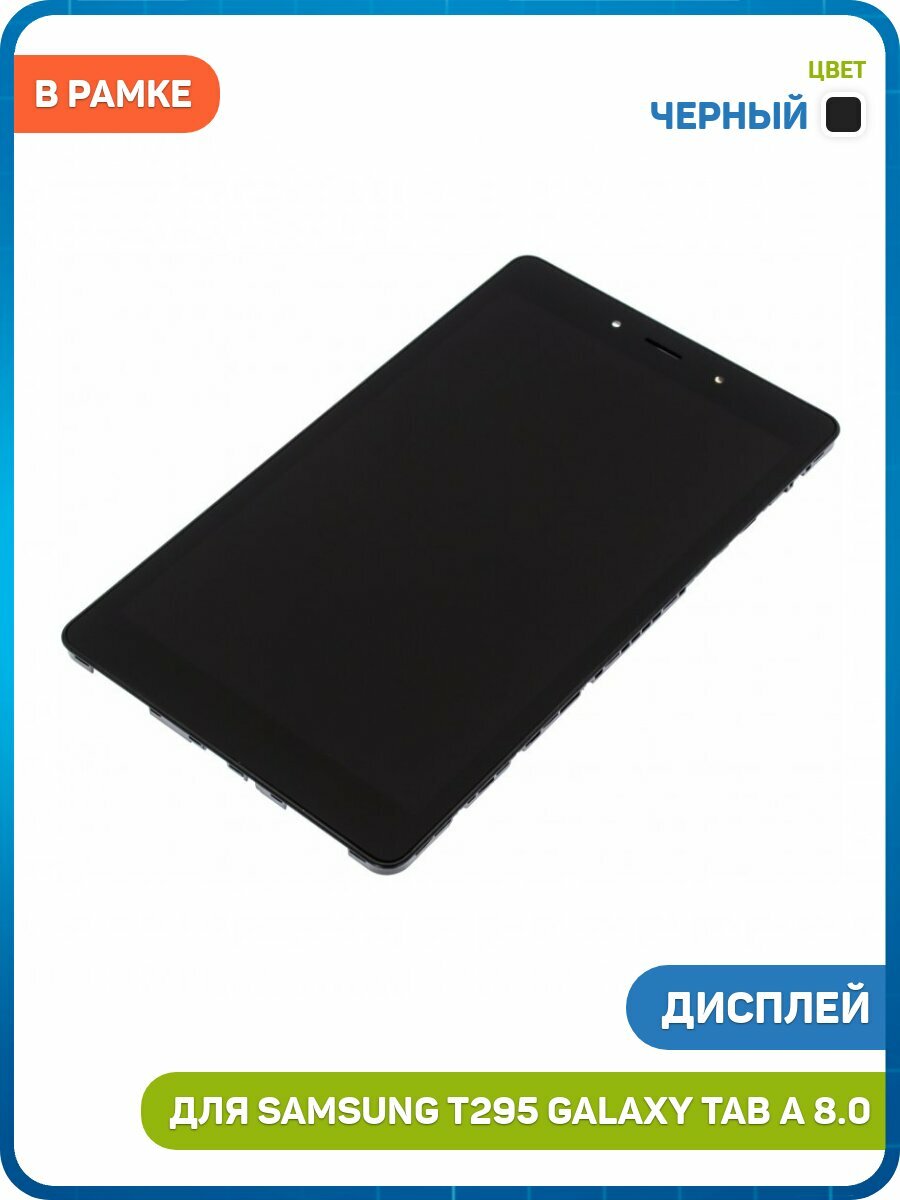 Дисплей для Samsung T295 Galaxy Tab A 8.0 (LTE) (в сборе с тачскрином) в рамке, черный