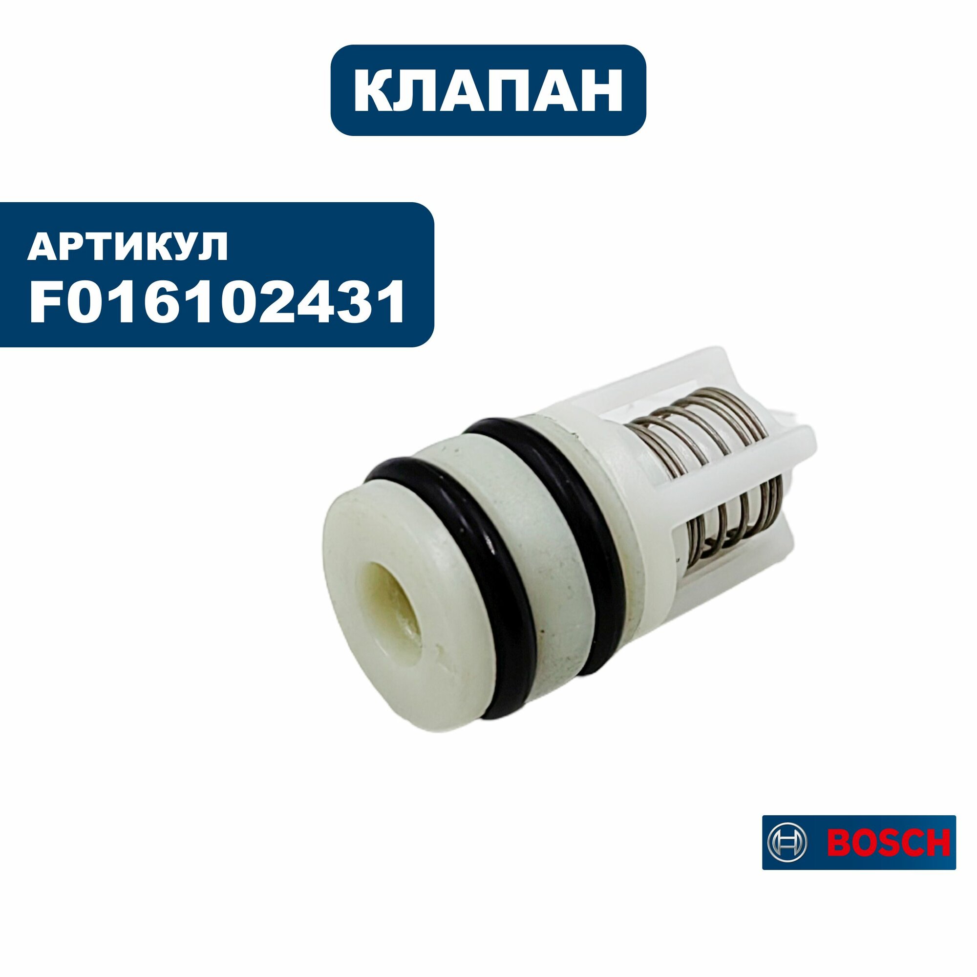 Клапан Bosch AHR1200