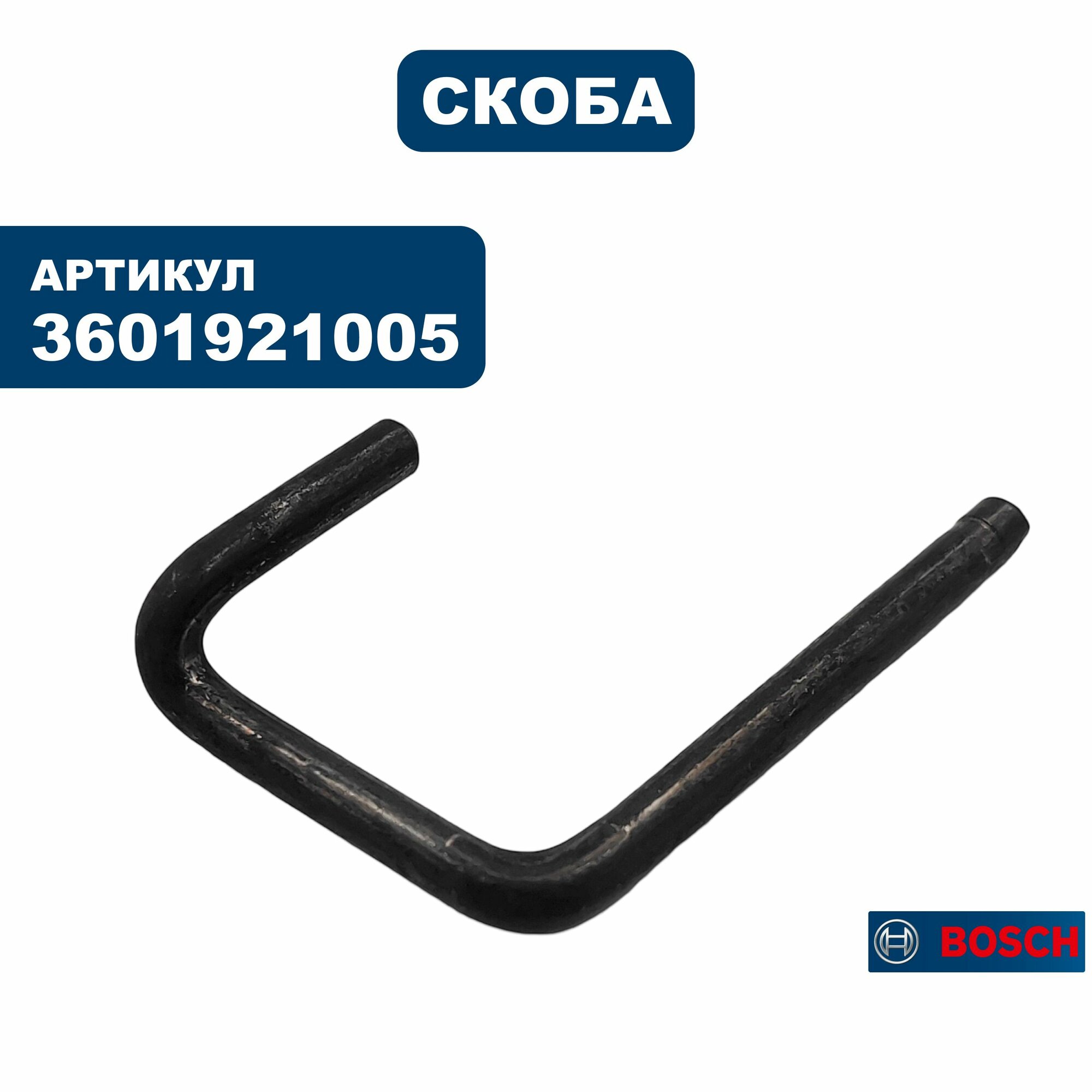 Скоба Bosch GFZ16-35AC