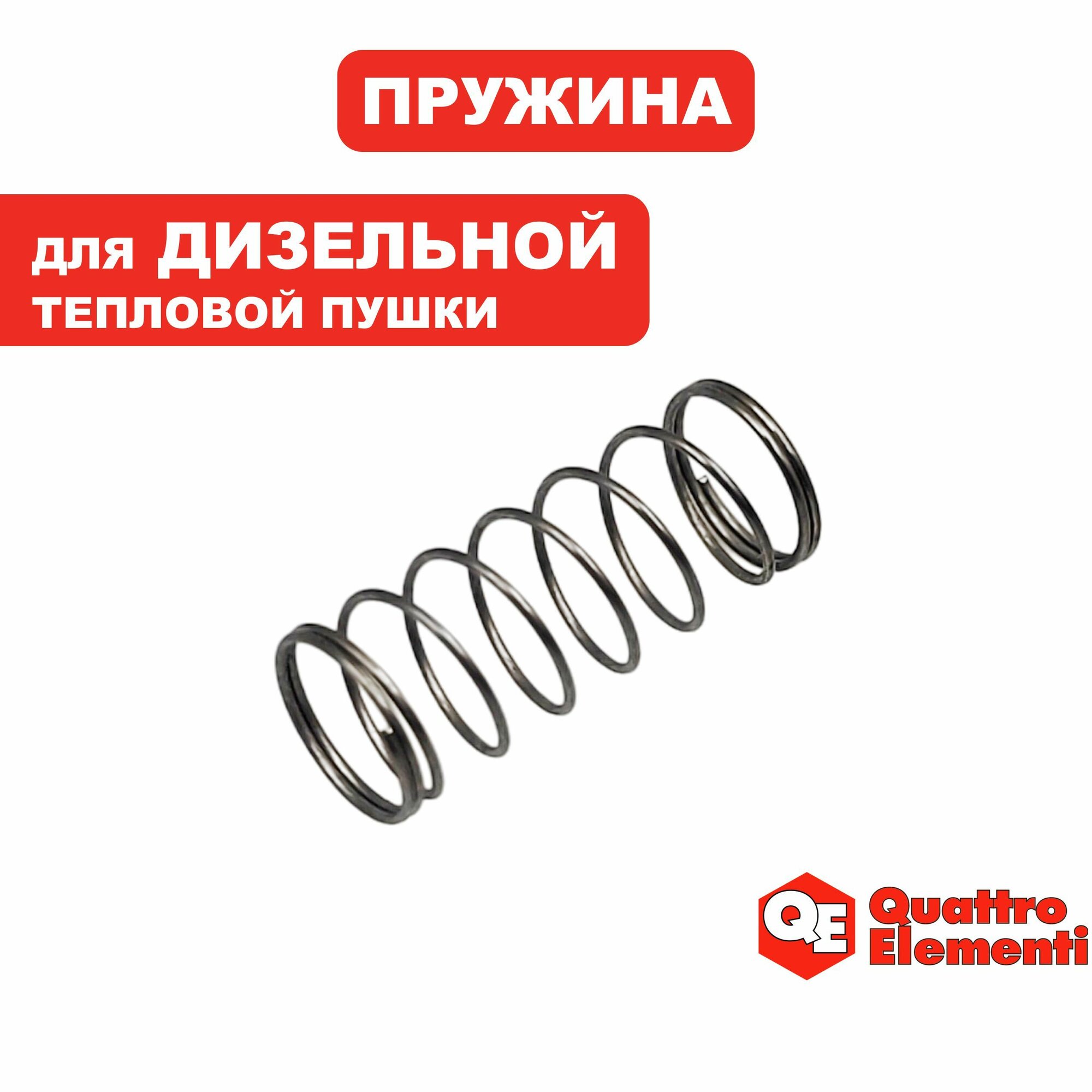 Пружина для дизельной пушки QE-15D/25D/40D/70D