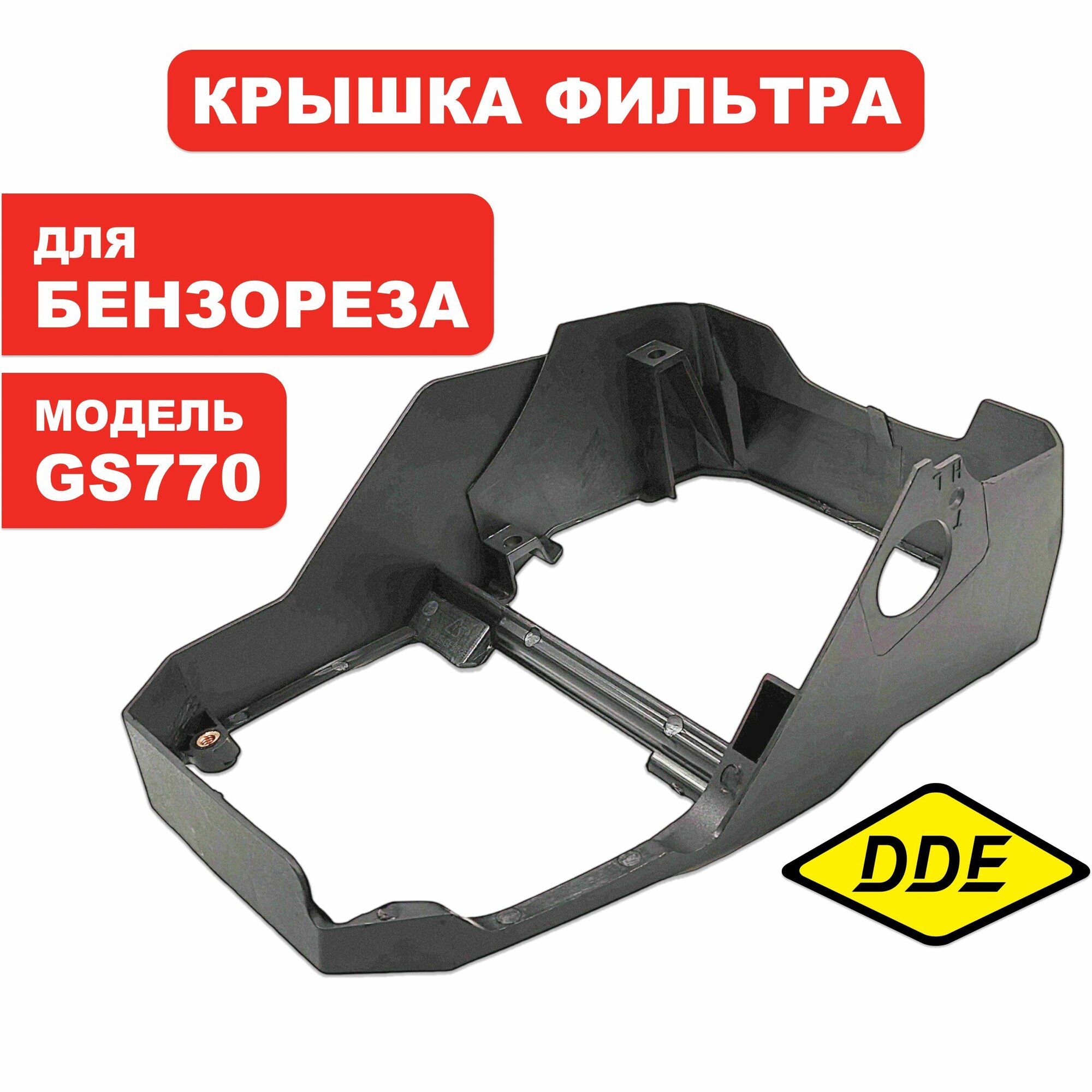Корпус воздушного фильтра для бензореза DDE GS 770