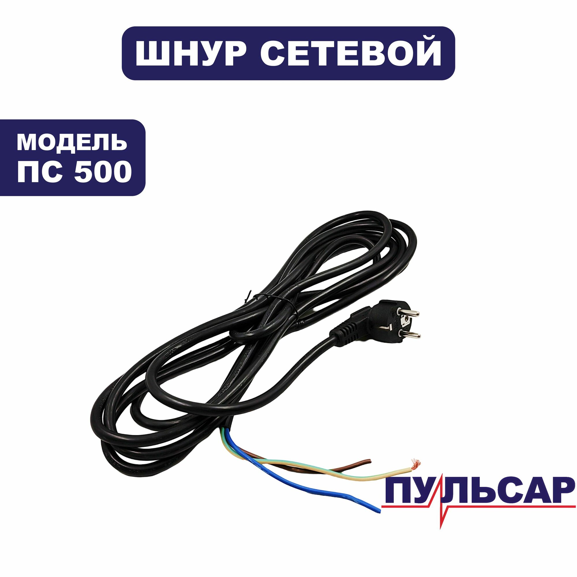 Шнур сетевой для пылесоса ПС 500