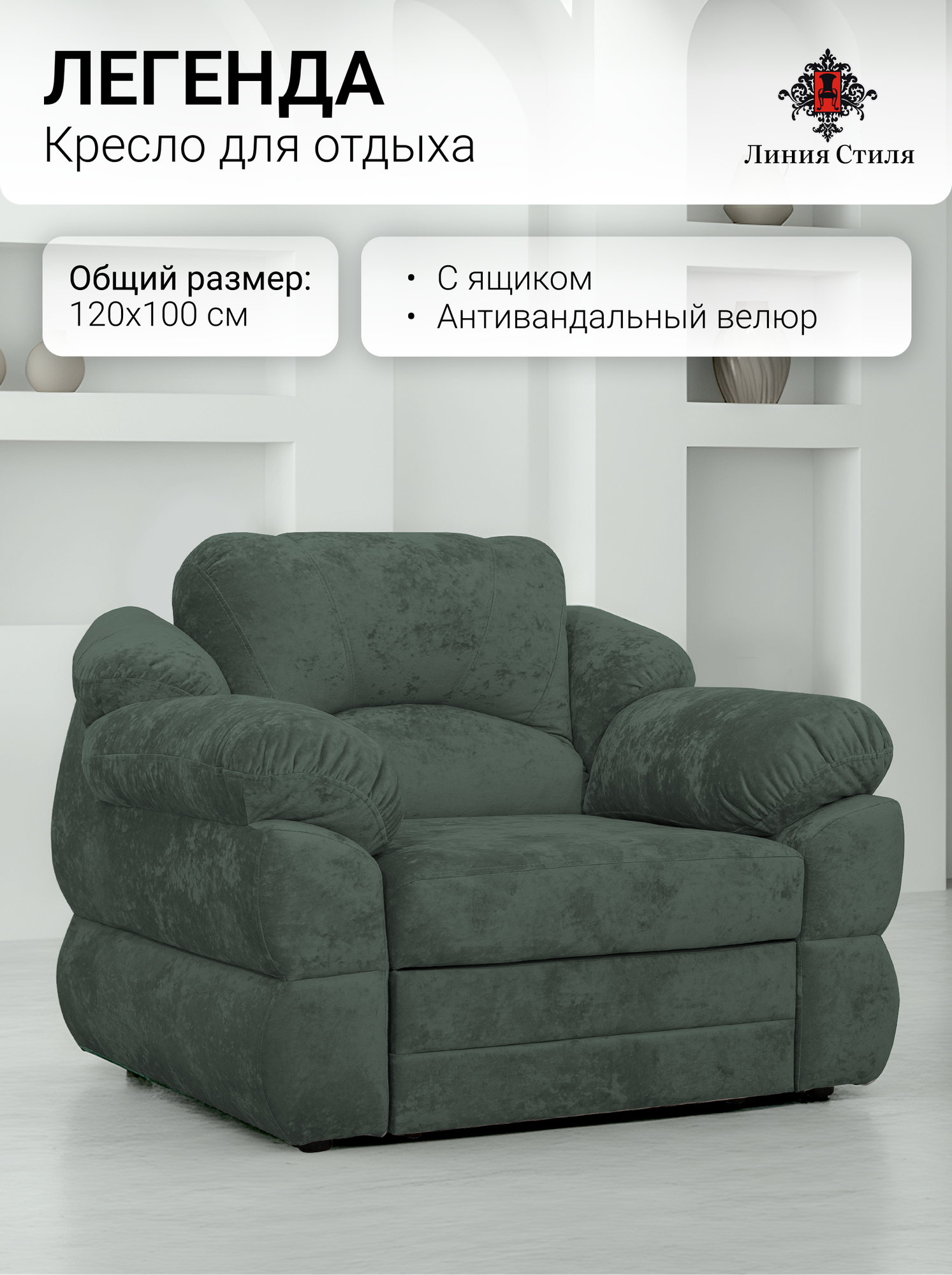 Кресло для отдыха "Легенда" от бренда "Линия Стиля", размеры 120х100, антивандальная ткань