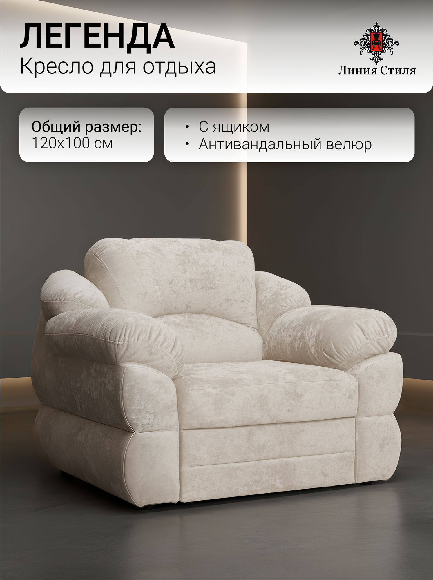 Кресло для отдыха "Легенда" от бренда "Линия Стиля", размеры 120х100, антивандальная ткань