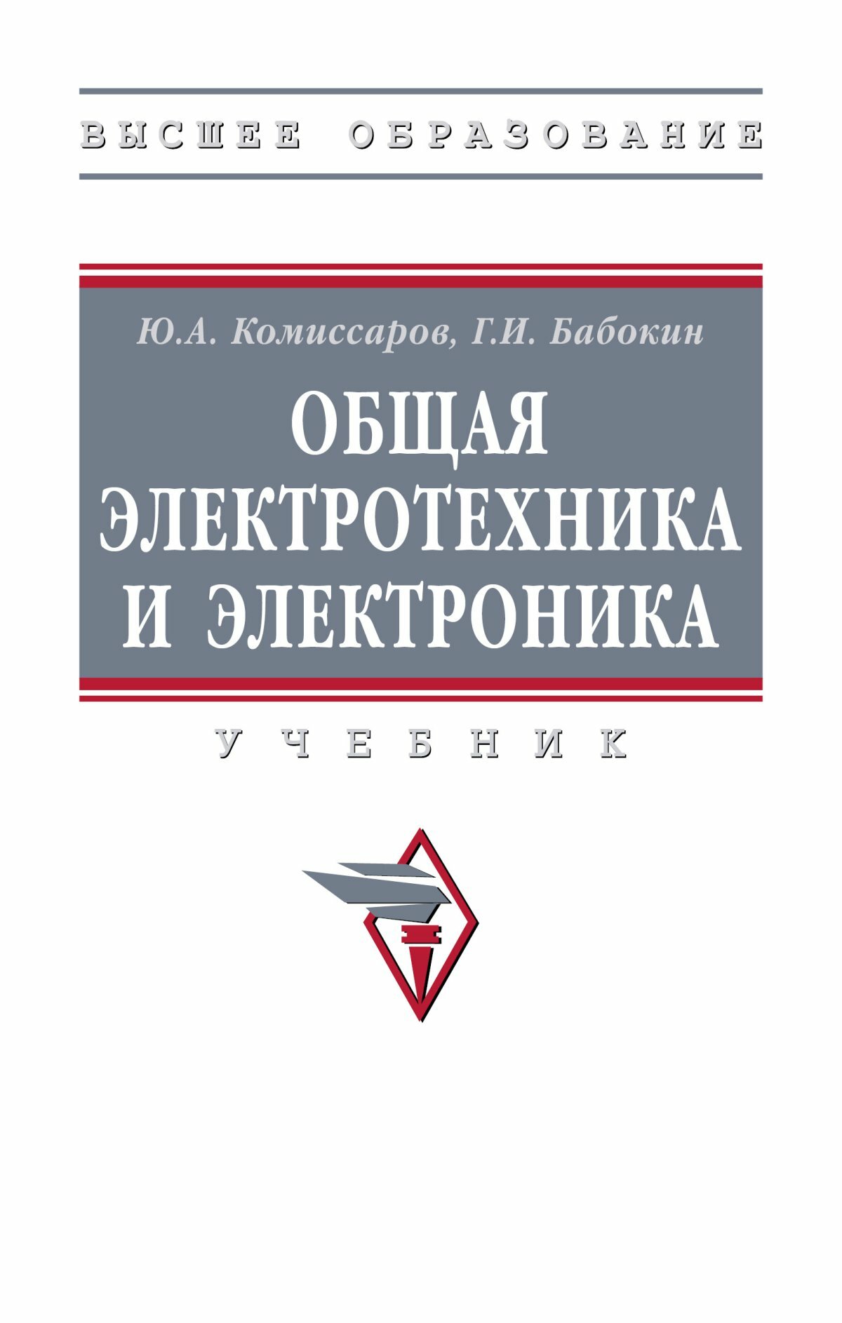Общая электротехника и электроника: Уч. Комиссаров Ю. А, Бабокин Г. И; Под ред. Саркисов П. Д. Во