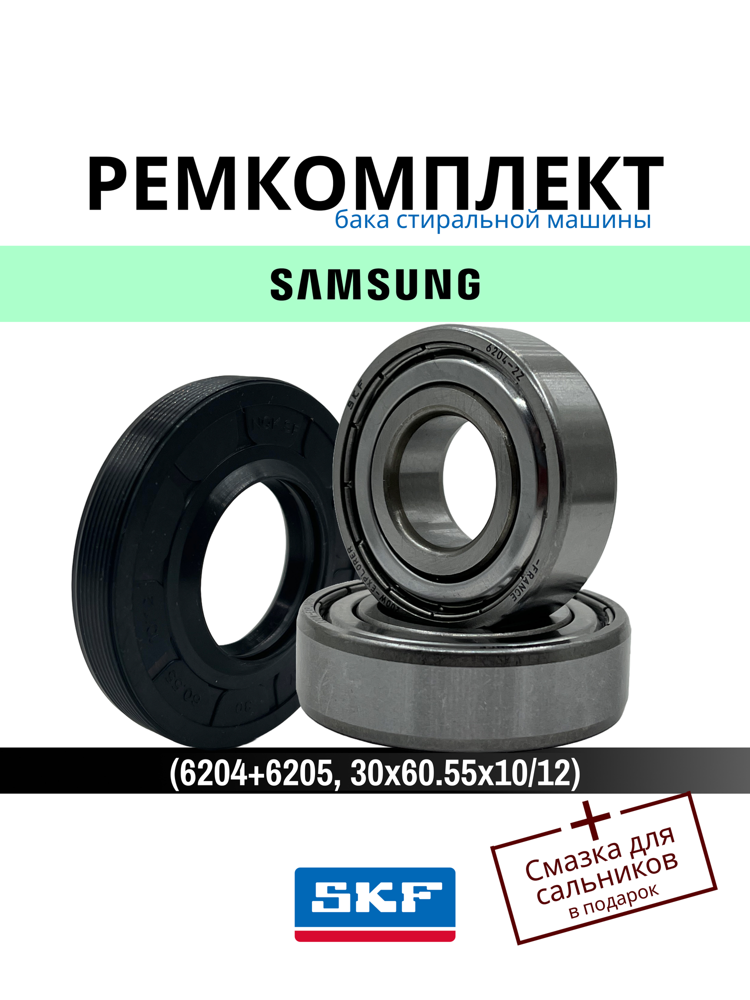 Комплект подшипников 204 / 205 + сальник D30x60.55x10/12 + смазка, для Samsung