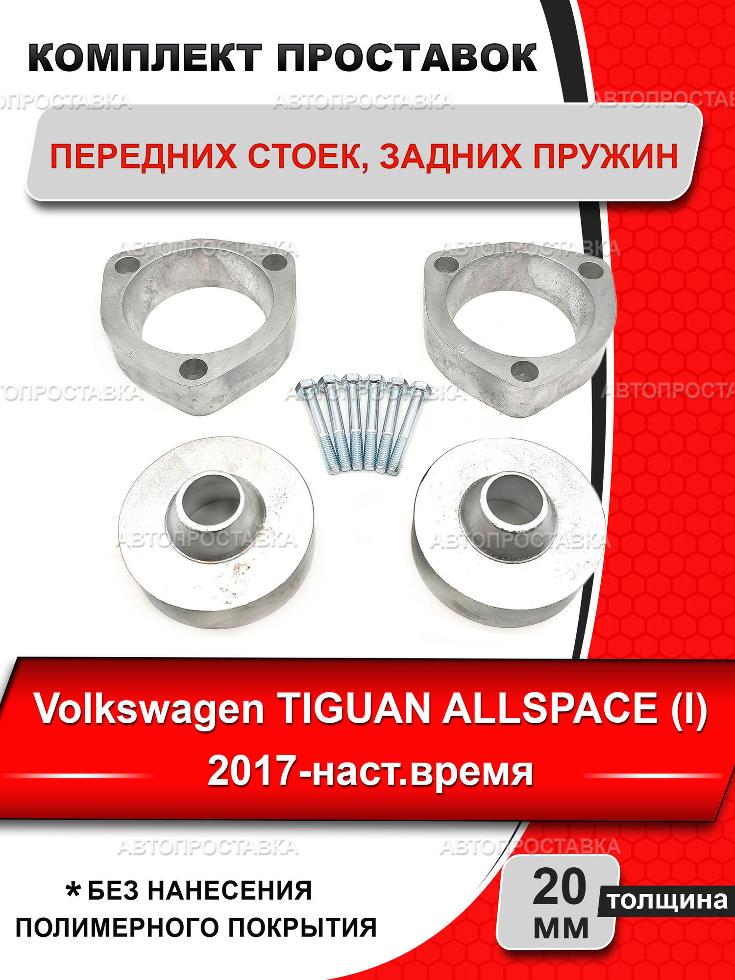Комплект проставок 20мм для Volkswagen TIGUAN ALLSPACE (I) 2017-наст. время, алюминий без покрытия 4 шт