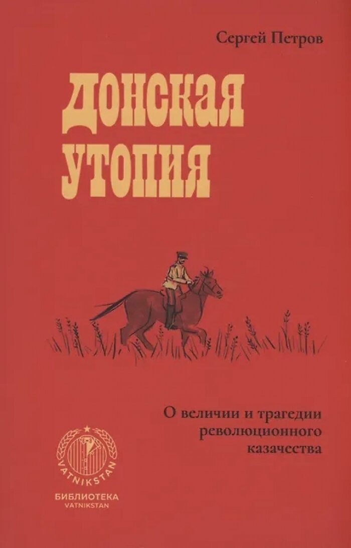 Донская утопия