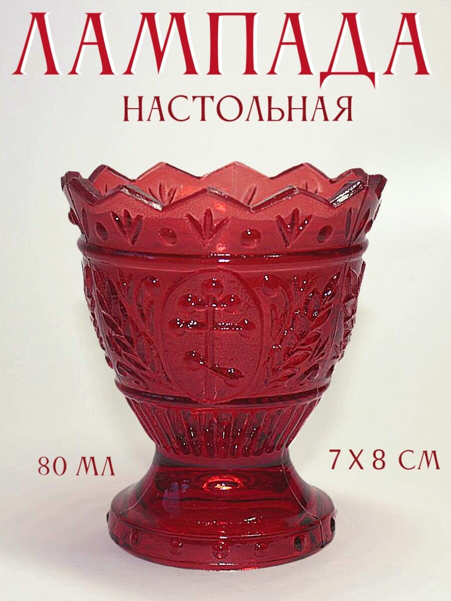 Лампада настольная стеклянная