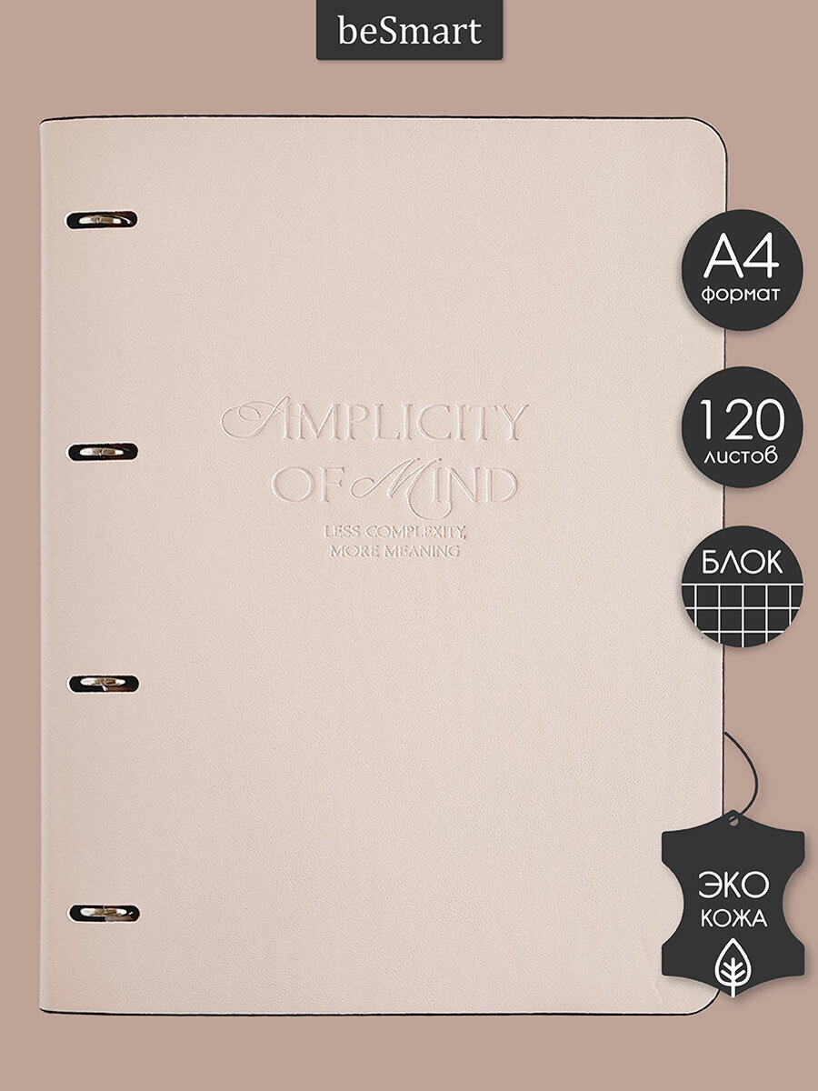 Большая тетрадь на кольцах А4 beSmart "Simplicity" 120 листов в клетку, экокожа