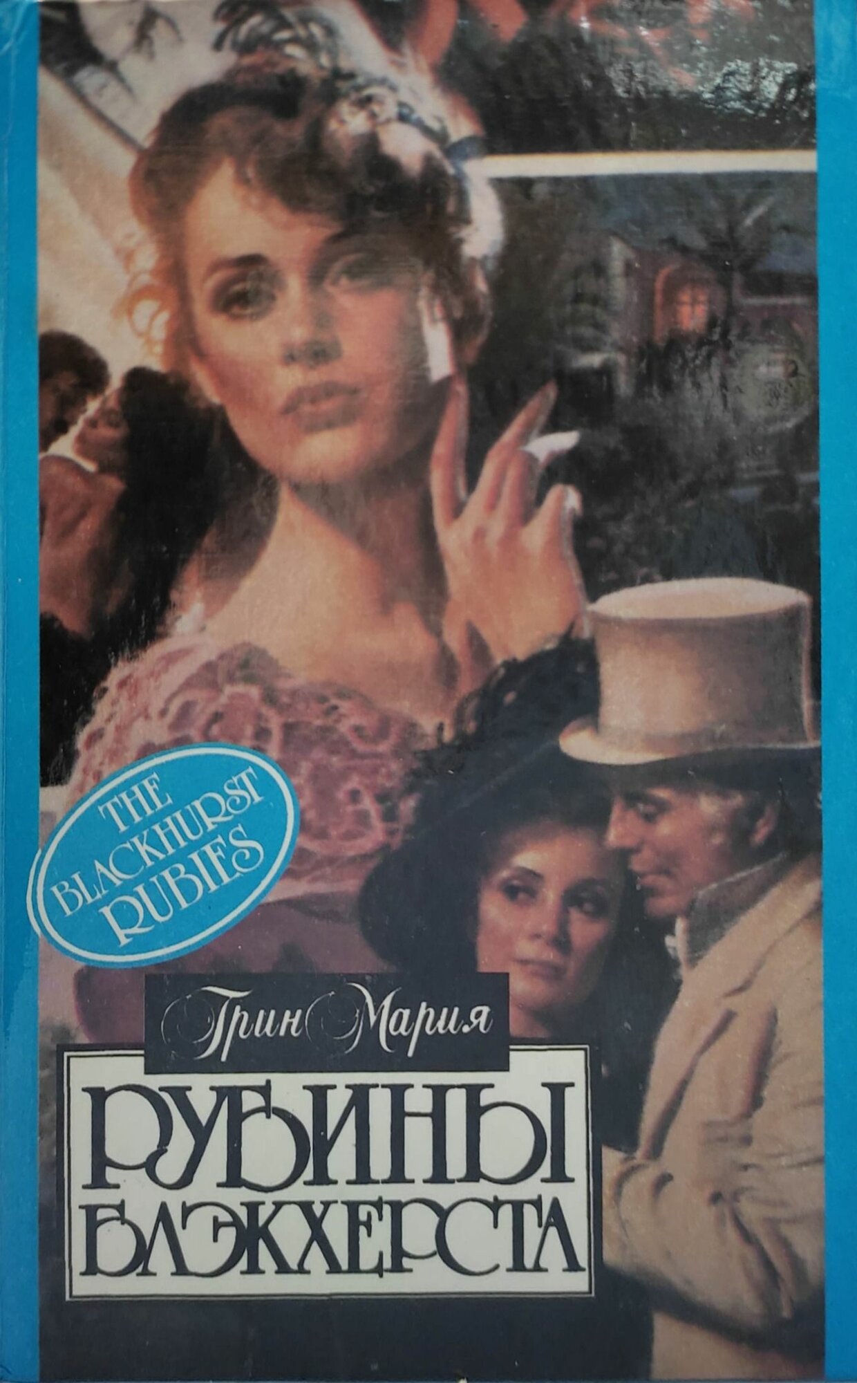 Рубины Блэкхерста. Грин Мария. Русич. 1995. Твёрдый переплёт. 560 стр