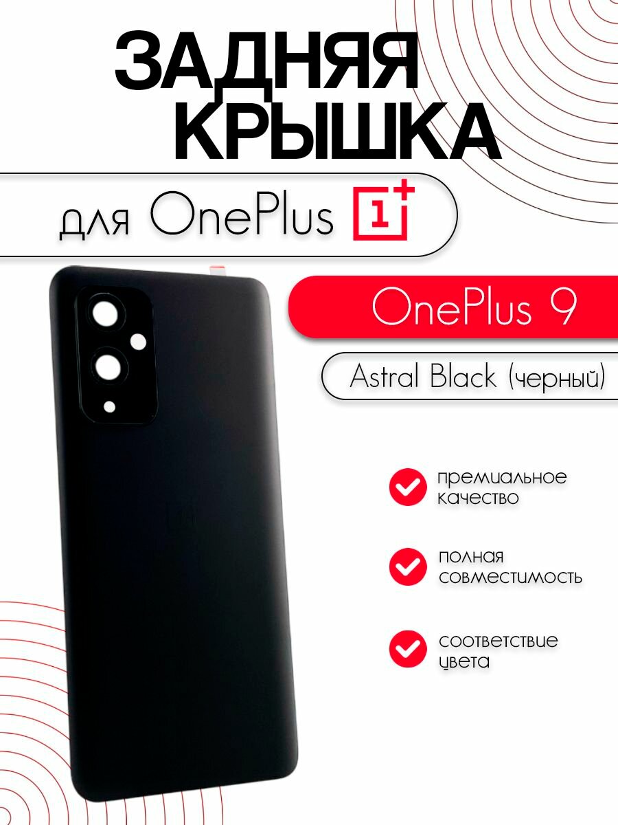 Задняя крышка со стеклом камеры для OnePlus 9, корпусная деталь, черная