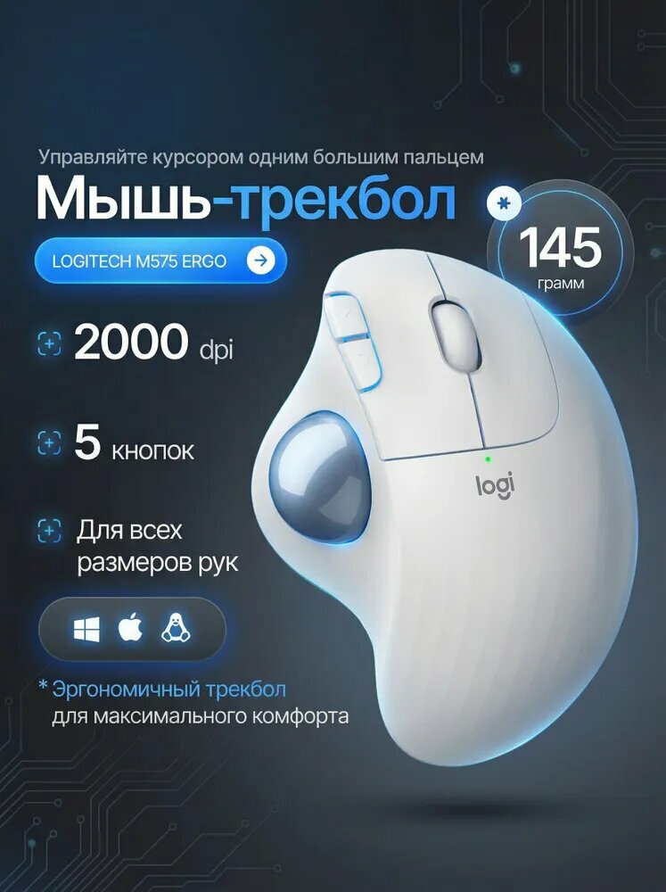 Мышь-трекбол Logitech "M575", беспроводная, эргономичная, белая