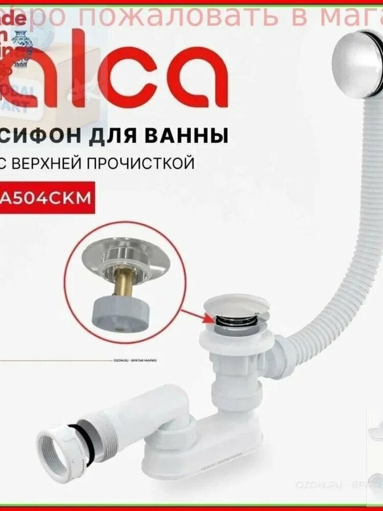 Сифон для ванны AlcaPlast A504CKM, click-clack, хром
