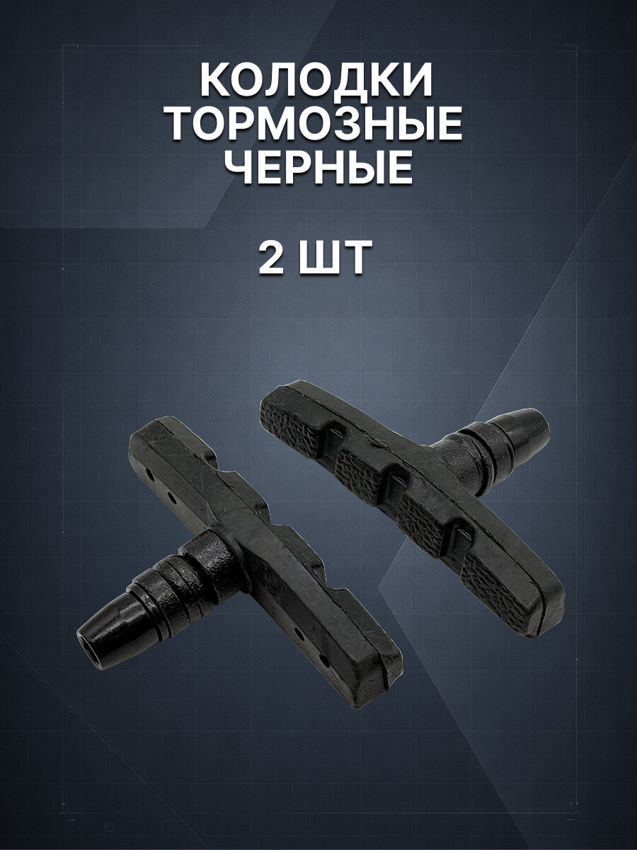 Колодки тормозные V-Brake 70 мм для велосипеда 2 шт