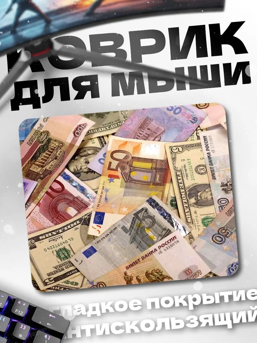 Коврик для мыши Разные валюты мира