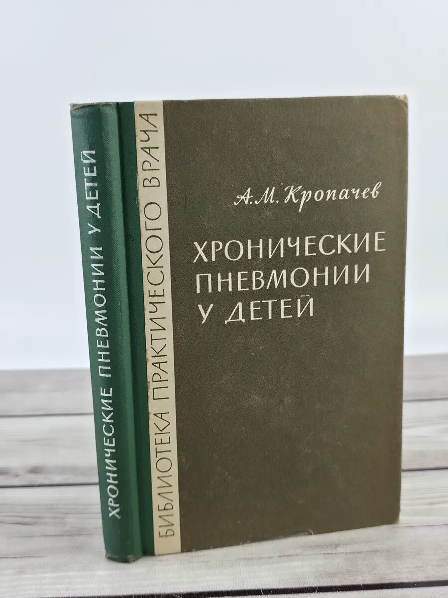 Кропачев А. М. Хронические пневмонии у детей. 1965