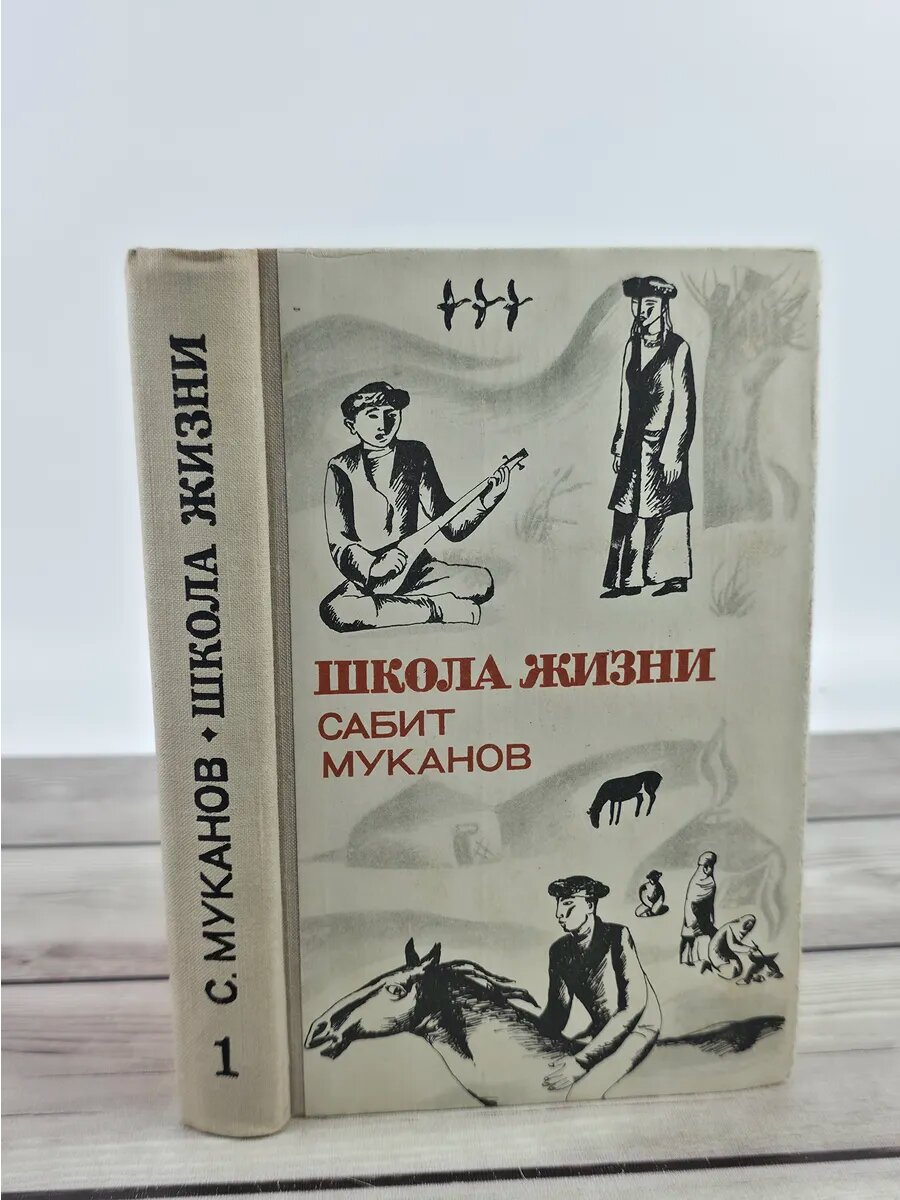 Школа жизни. Книга 1. Детство, Сабит Муканов