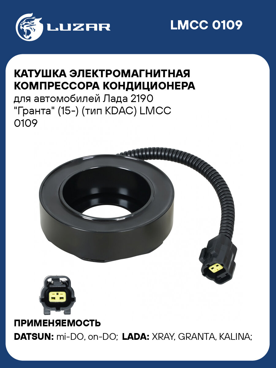 Катушка электромагнитная компрессора кондиционера для автомобилей Лада 2190 "Гранта" (15-) (тип KDAC) LMCC 0109 LUZAR