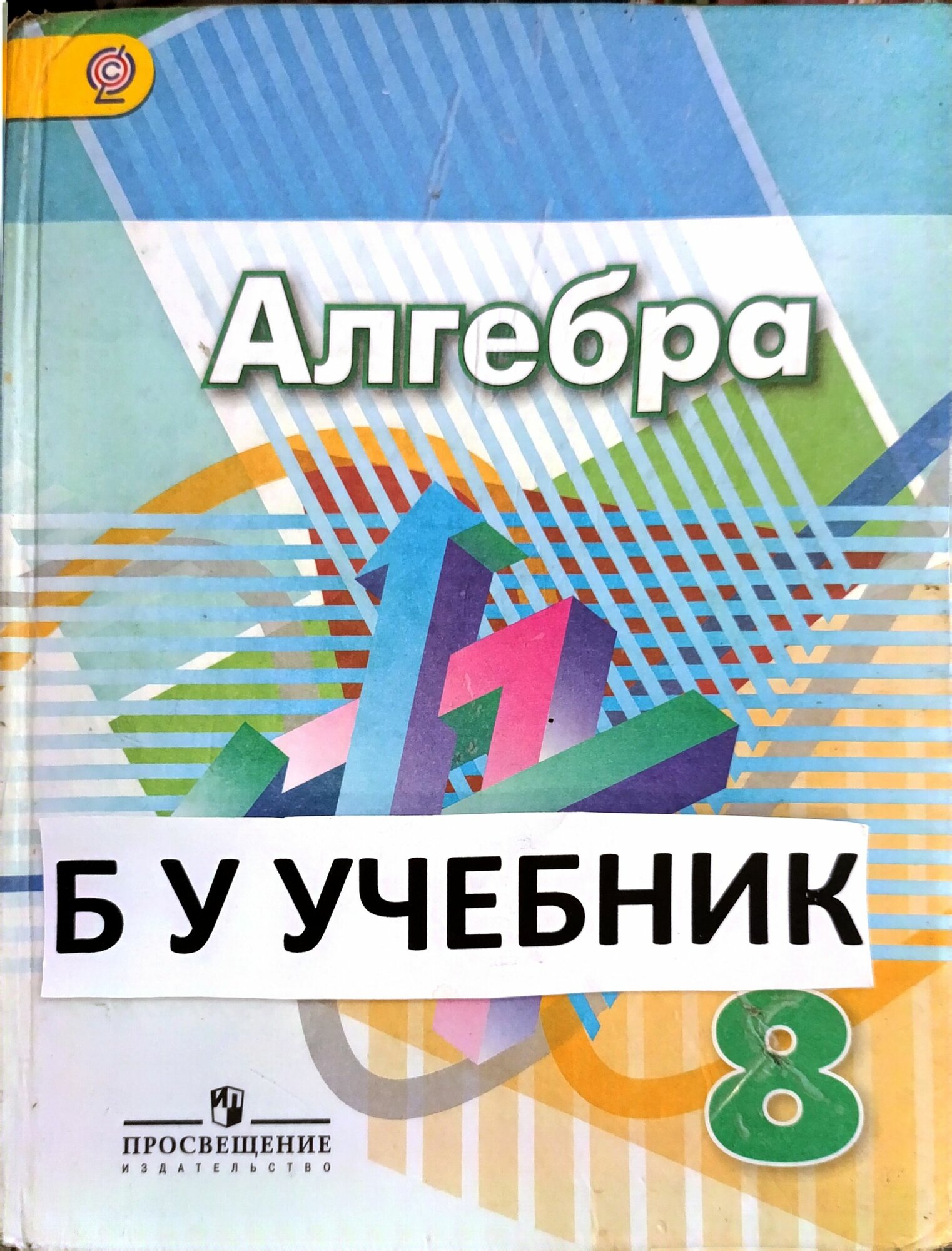 Алгебра 8 класс Дорофеев 2011-2018 б/у учебник НЕ новый