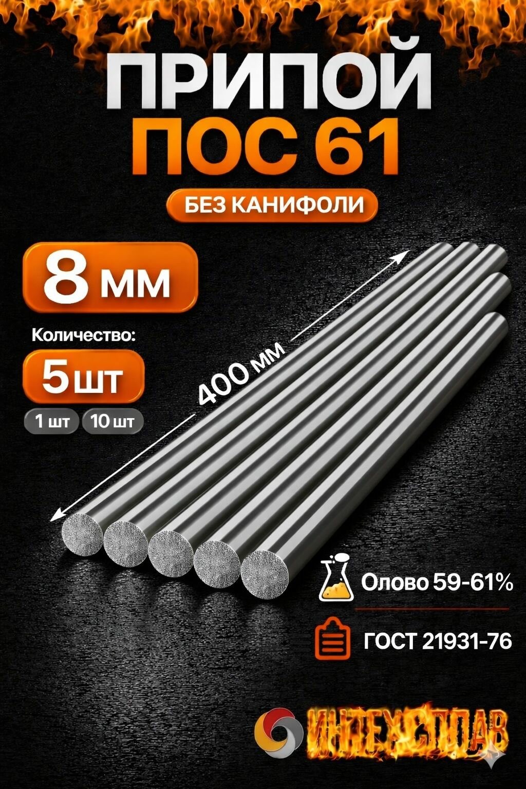 Припой ПОС 61, пруток 8 мм, 5 шт.