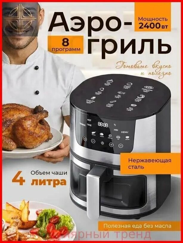 Аэрогриль гриль-a4cd0c686f12, черный, серебристый