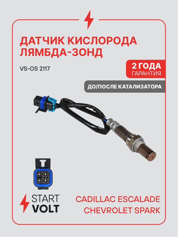 Датчик кислорода для автомобилей Cadillac Escalade (06-) 6.2i до катализатора/Chevrolet Spark (09-) 1.2i после катализатора VS-OS 2117 StartVolt