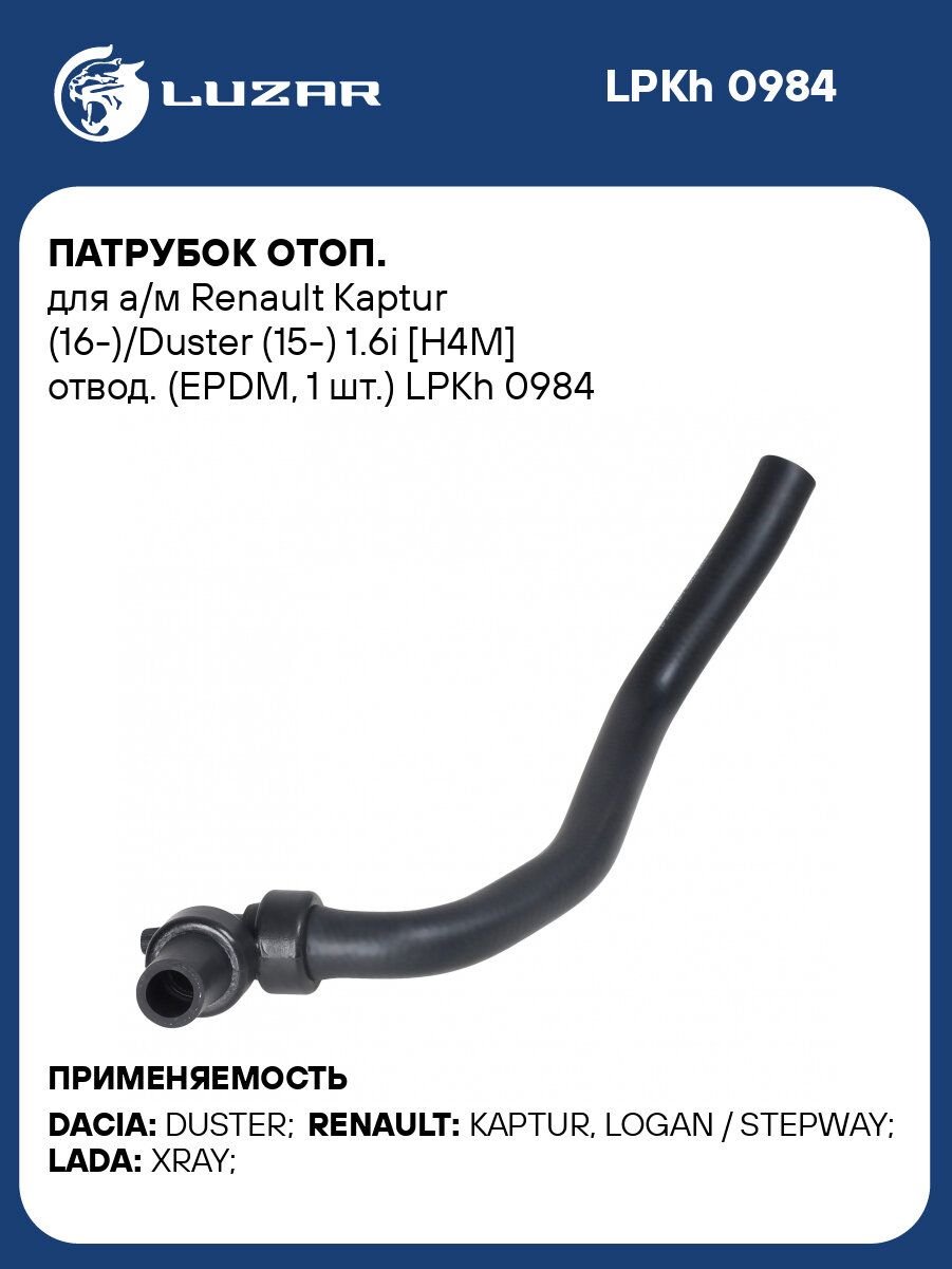 Патрубок отоп. для а/м Renault Kaptur (16-)/Duster (15-) 1.6i [H4M] отвод. (EPDM, 1 шт.) LPKh 0984 LUZAR