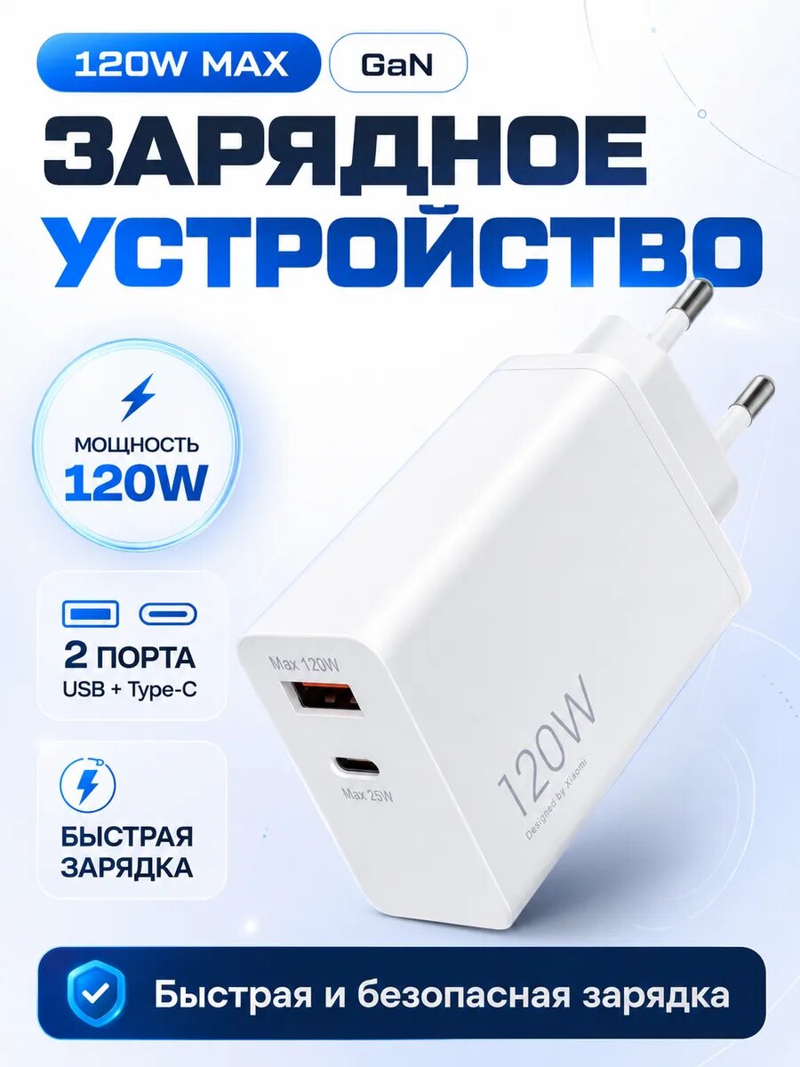 Быстрая зарядка 120w